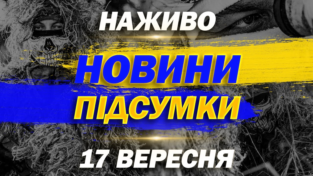 НАЖИВО ПІДСУМКОВІ НОВИНИ ЗА СЕРЕДУ, 17 ВЕРЕСНЯ - D.UA Новини