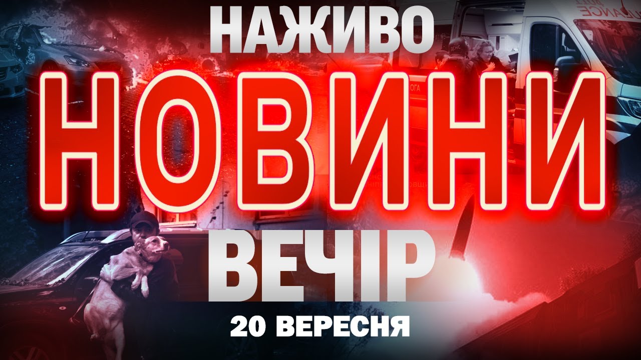 НАЖИВО! ВЕЧІРНІ НОВИНИ СУБОТИ, 20 ВЕРЕСНЯ - D.UA Новини