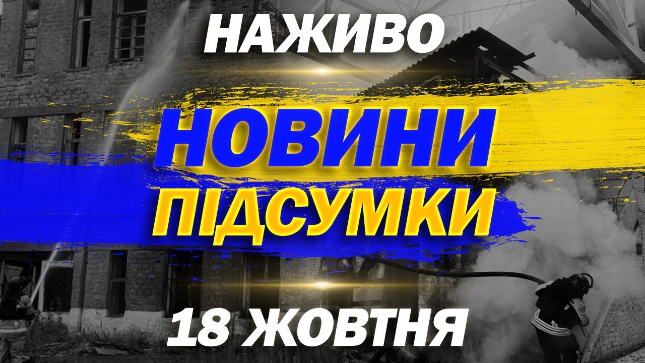 НАЖИВО! ПІДСУМКОВІ НОВИНИ СУБОТИ, 18 ЖОВТНЯ - D.UA Новини