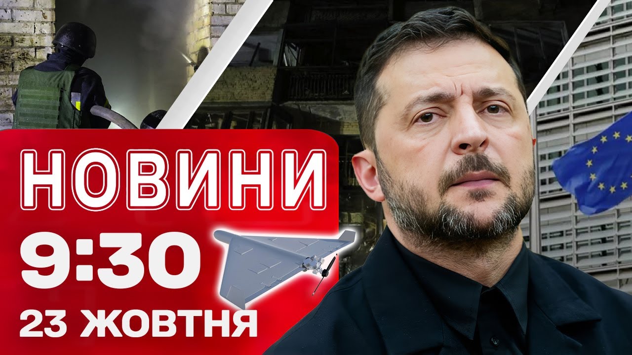Новини 09:30 23 жовтня. ЗЕЛЕНСЬКИЙ вже у БРЮССЕЛІ! ПОШКОДЖЕННЯ синагоги ...