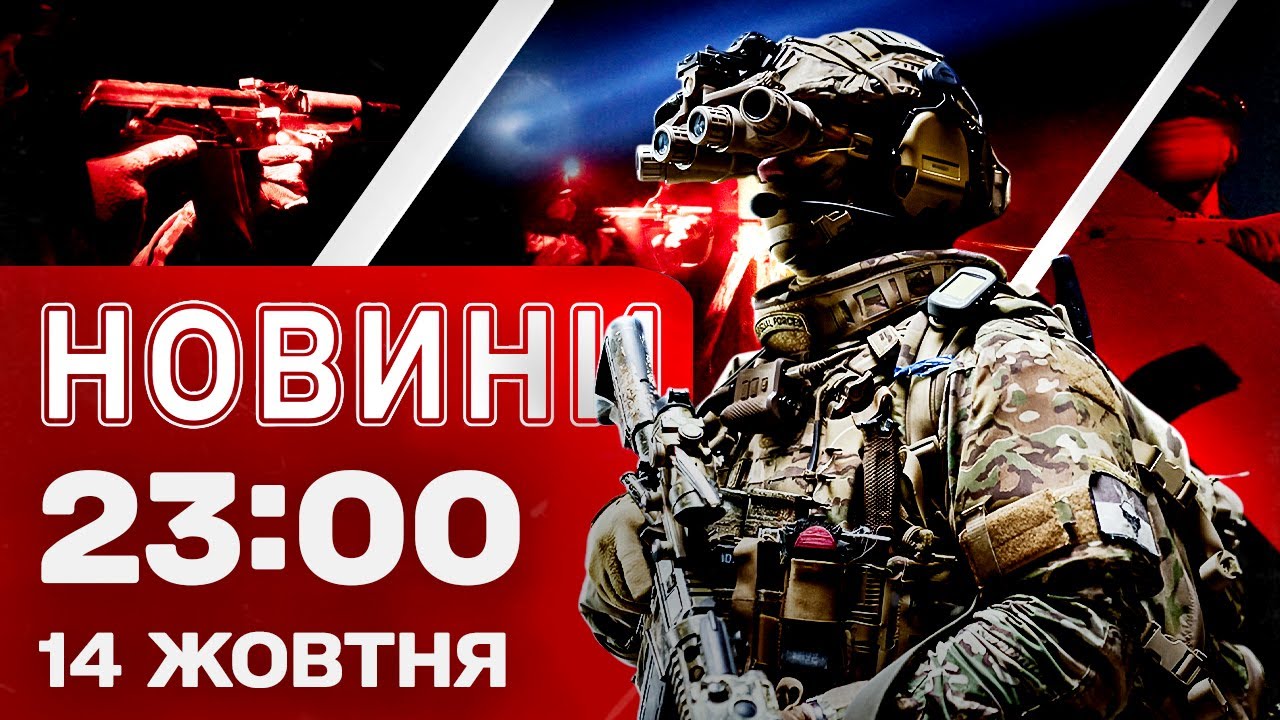 Новини на 23:00 14 жовтня! УДАР РФ по МІСІЇ ООН на Херсонщині. Ворог ...