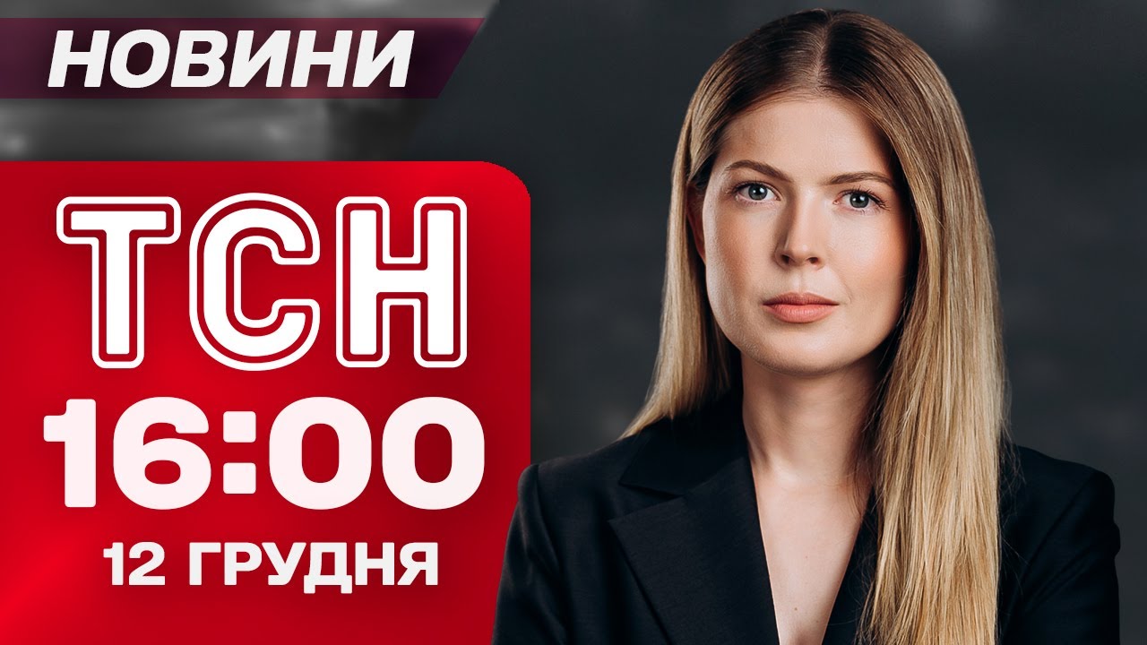 16:00 новини 12 грудня. СТРАХІТТЯ у Шостці. ССО України АТАКУВАЛИ ...