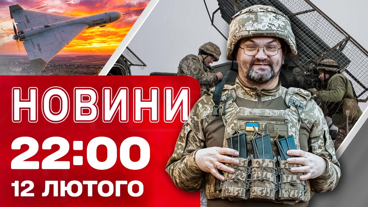 Новини 22:00 12 лютого. ПІДТВЕРДЖЕНО! Ракети "Фламінго" влучно вдарили ...
