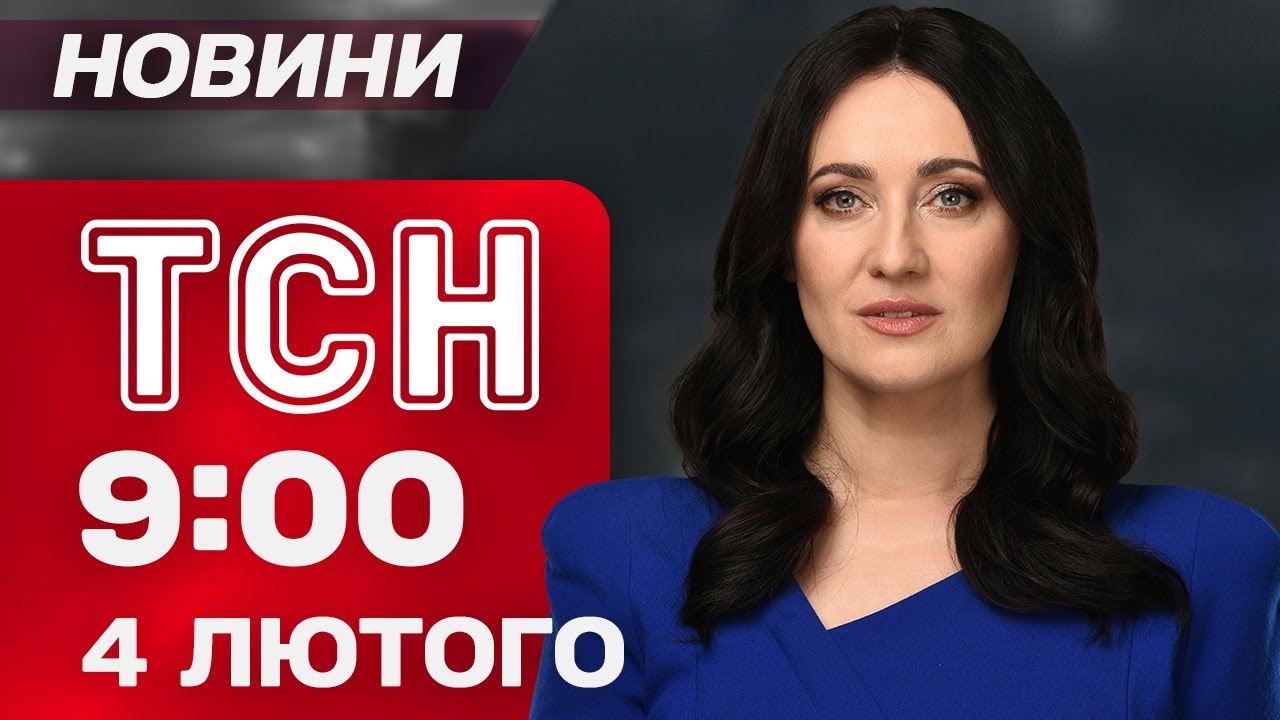 9:00 новини 4 лютого. ХАРКІВ ЗАМЕРЗАЄ після УДАРУ! Ситуація в Запоріжжі ...